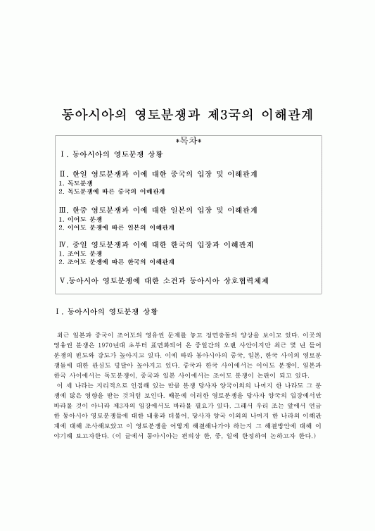 동아시아의 영토분쟁과 제3국의 이해관계 (동아시아 영토분쟁 상황, 한일 독도 영토분쟁과 중국의 입장과 이해관계, 한중 이어도 영토분쟁과 일본 입장과 이해관계, 중일 조어도 영토분쟁과 한국의 입장과 이해관계)