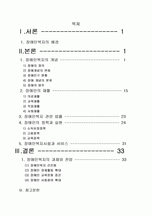 장애인복지(장애인복지개념, 장애인재활, 장애인복지관련법, 장애인복지정책, 복지시설과서비스)