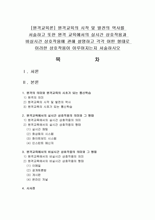 [원격교육론] 원격교육의 시작 및 발전의 역사를 서술하고 또한 원격 교육에서의 실시간 상호작용과 비실시간 상호작용에 관해 설명하고 각각 어떤 형태로 이러한 상호작용이