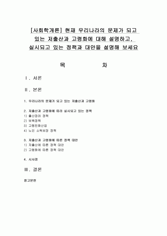 [사회학개론] 현재 우리나라의 문제가 되고 있는 저출산과 고령화에 대해 설명하고,  실시되고 있는 정책과 대안을 설명해 보세요 : 저출산