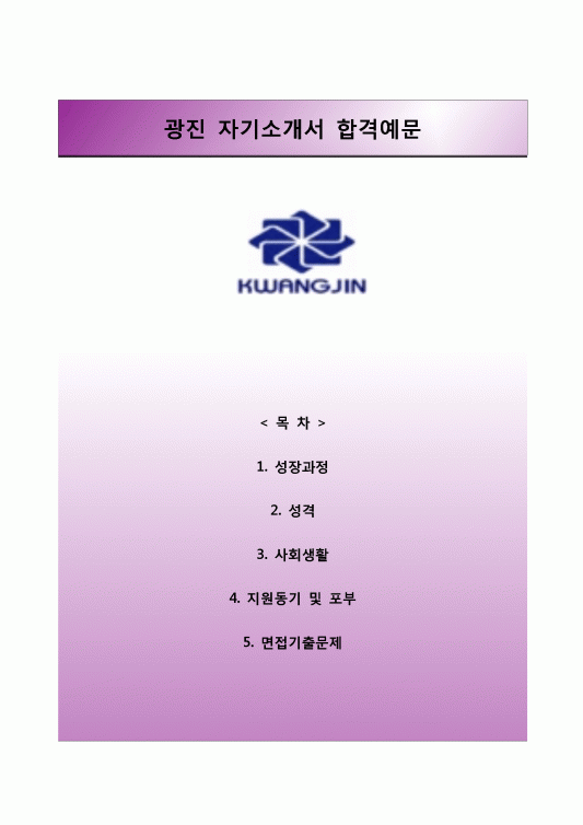 《광진 우수 자기소개서》 (주)광진 합격 자소서와 면접족보 [광진자기소개서광진자소서kwangjin] 리포트, 샘플, 견본, 추천 베스트 이력서