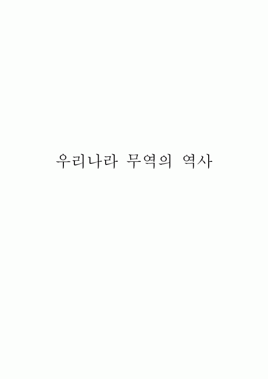 우리나라 무역의 역사 (삼국시대 이전, 고구려·백제·신라, 고려시대, 조선시대, 근․현대시대)