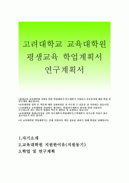 고려대학교 교육대학원 평생교육 학업계획서 - 평생교육 교육대학원 학업계획서,연구계획서, 고려대 교육대학원 평생교육 자기소개서,학업계획서,평생교육대학원학업계획서, 수학계획서