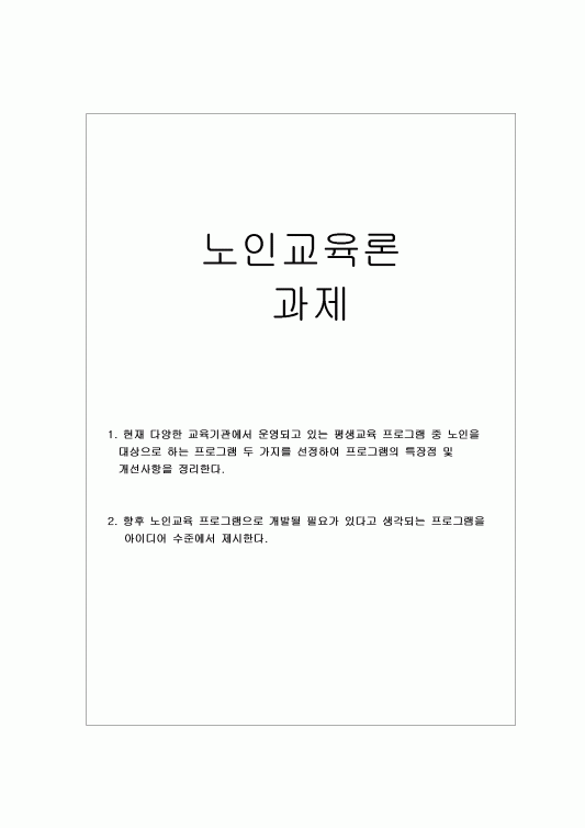 노인교육론 평생교육 프로그램 장단점