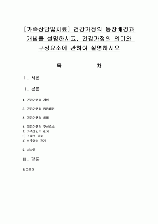 [가족상담및치료] 건강가정의 등장배경과 개념을 설명하시고,  건강가정의 의미와 구성요소에 관하여 설명하시오 [건강가정]