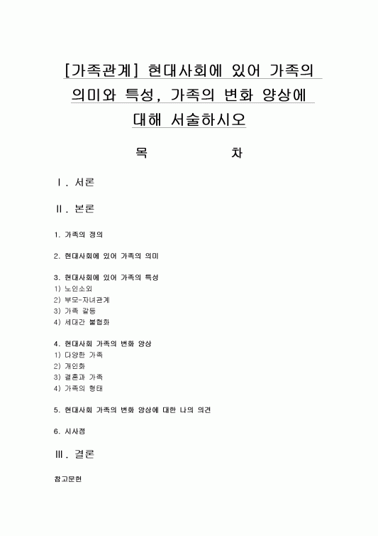 [가족관계] 현대사회에 있어 가족의 의미와 특성,  가족의 변화 양상에 대해 서술하시오 - 가족변화