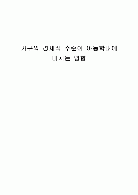 가구의 경제적 수준이 아동학대에 미치는 영향(사회복지조사론, 가설검증, 연구문제, 가설설정, 독립변수, 종속변수)