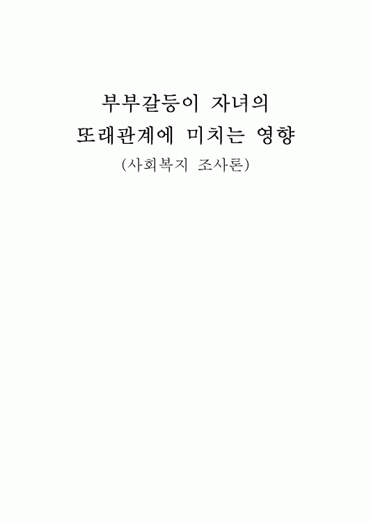 부부갈등이 자녀의 또래관계에 미치는 영향(사회복지조사론, 연구가설, 연구문제, 독립변수, 종속변수, 가설검증)