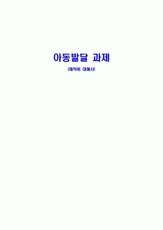 [아동발달 과제](애착에 대해서)