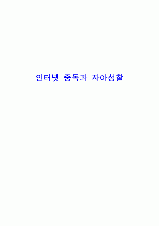 인터넷 중독과 자아성찰