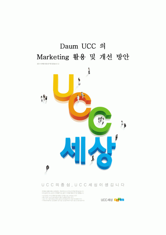 Daum UCC 의 Marketing 활용 및 개선 방안