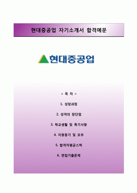 [현대중공업자기소개서]일반신입 및 연구원 합격자소서와 면접기출문제