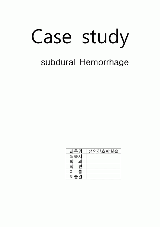 [성인간호학실습] subdural Hemorrhage SDH 경막하 출혈 Case study 케이스 스터디