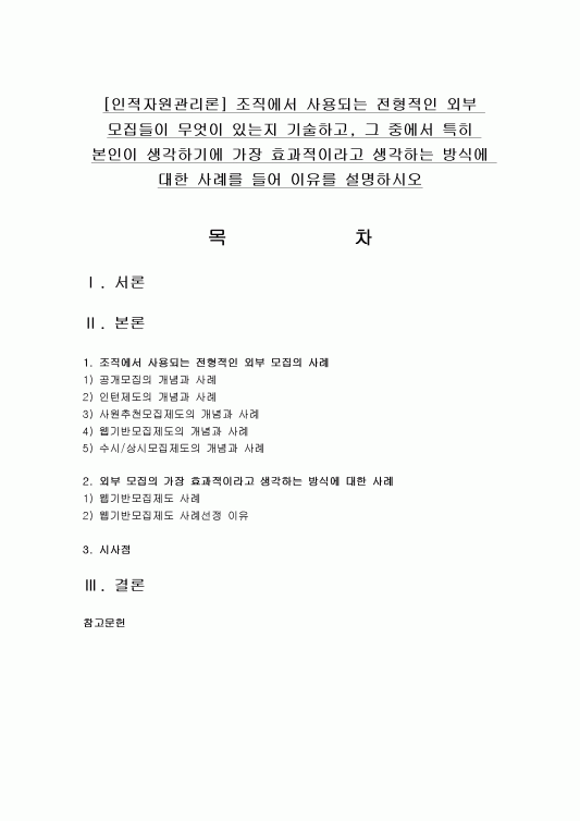 [인적자원관리론] 조직에서 사용되는 전형적인 외부 모집들이 무엇이 있는지 기술하고,  그 중에서 특히 본인이 생각하기에 가장 효과적이라고 생각하는 방식에 대한 사례