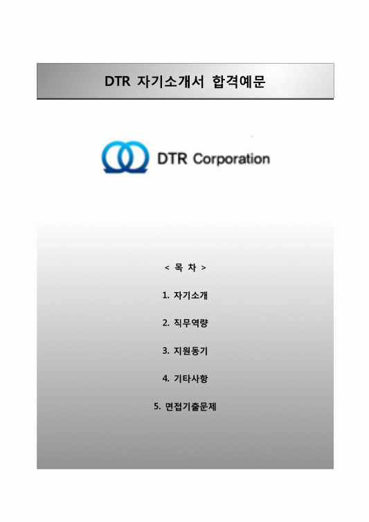 [DTR 우수 자기소개서·이력서] DTR 합격 자소서와 면접예상문제 [DTR자기소개서DTR자소서항목DTR Corporation] 견본 샘플 이력서!