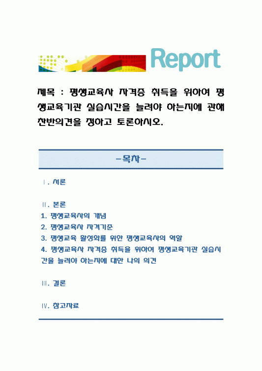 평생교육사 자격증 취득을 위하여 평생교육기관 실습시간을 늘려야 하는지에 관해 찬반의견을 정하고 토론.