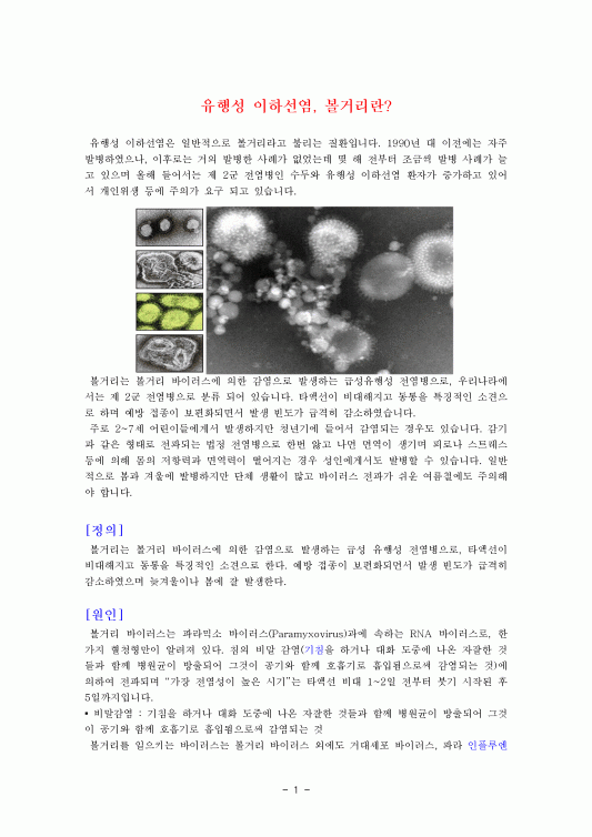 유행성 이하선염 「볼거리」에 관한 조사자료 - 유행성 이하선염, 볼거리란?