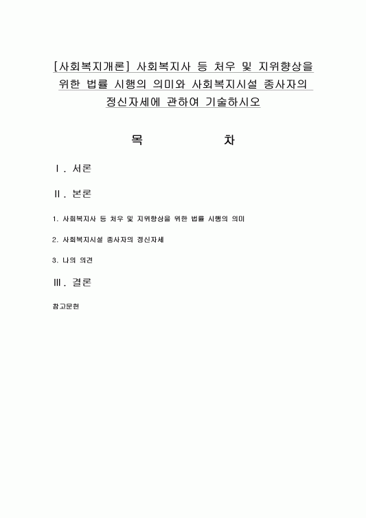 [사회복지개론] 사회복지사 등 처우 및 지위향상을 위한 법률 시행의 의미와 사회복지시설 종사자의 정신자세에 관하여 기술하시오 [사회복지사]