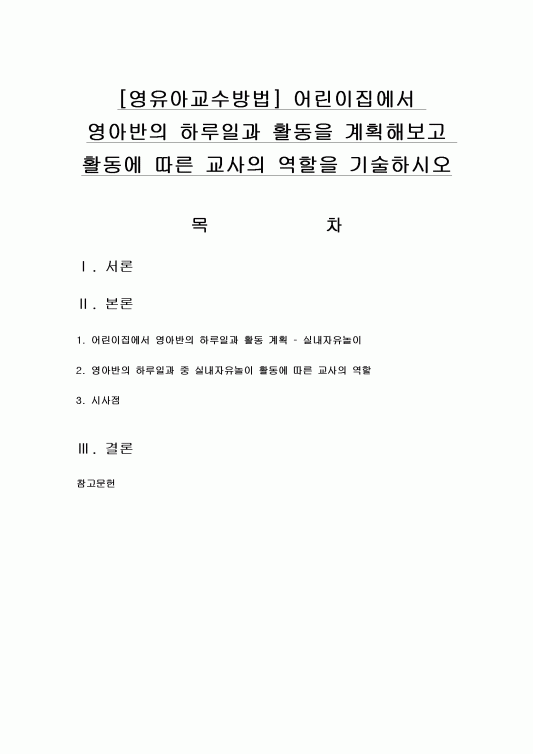 [영유아교수방법] 어린이집에서 영아반의 하루일과 활동을 계획해보고 활동에 따른 교사의 역할을 기술하시오 [하루일과]