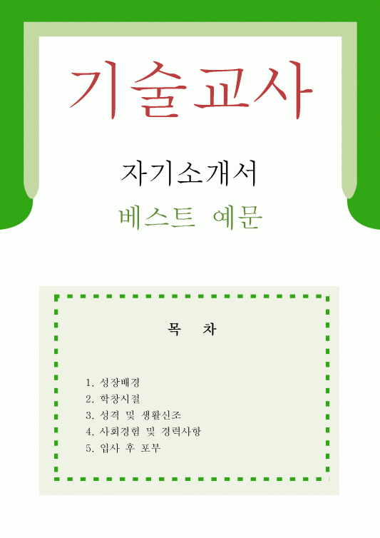 기술교사 [기술교사 자기소개서] 기술교사 자소서우수예문 (기간제교사 이력서, 기술가정교사 자기소개서, 중학교교사 자소서,고등학교교사 합격예문,기술교사 우수예문,중고등학교 자소서 잘쓴예,샘플,레포트,견본)