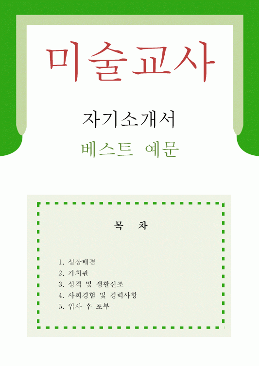 미술교사 [미술교사 자기소개서] 미술교사 자소서 우수예문 (기간제교사 이력서,미술선생 자기소개서,중학교교사 자소서,고등학교교사 합격예문,미술교사 우수예문,중고등학교 자소서 잘쓴예,샘플, 레포트, 견본)