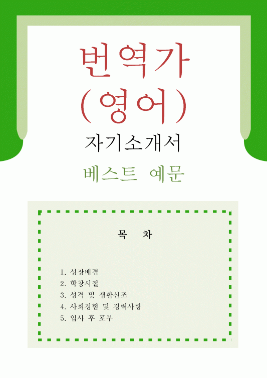 영어 번역가 [영어 번역가 자기소개] 영어 번역가 자소서 우수예문 (영어번역가 이력서,통역가 자기소개서,영어 통역사 자소서,영어통역가 합격예문,영문번역가 우수예문,번역가 잘쓴예,샘플, 레포트, 견본)