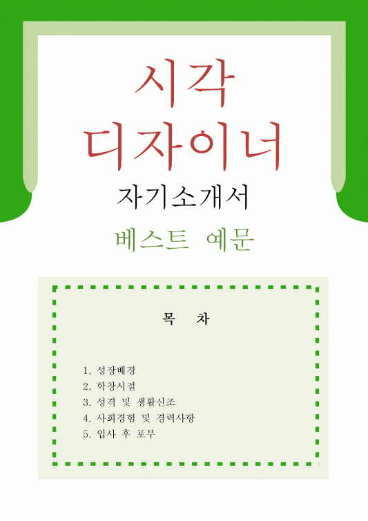 시각 디자이너 [시각 디자이너 자기소개서]시각 디자이너 자소서 우수예문 (시각 디자인 이력서,광고 디자인 자기소개서,시각 디자인 자소서,디자이너 합격예문,디자인 우수예문,잘쓴예,샘플, 레포트, 견본)