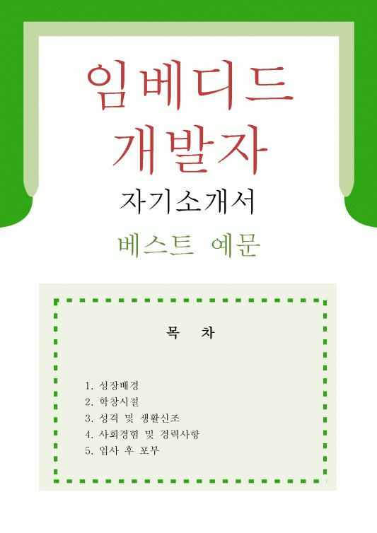 임베디드개발자 [임베디드개발자 자기소개서] 임베디드 개발자 자소서 우수예문 (펌웨어개발자 이력서,전자개발 개발자 자기소개서,MCU 프로그래머 자소서,전자개발 잘쓴예,IT업체,자소서 샘플, 레포트, 견본)