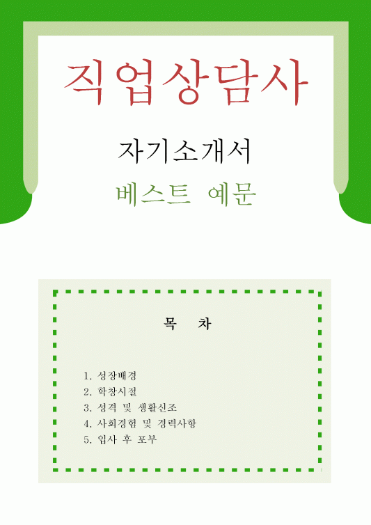 직업상담사 [직업상담사 자기소개서] 취업설계사 자소서 우수예문 (취업상담사 이력서, 취업알선 자기소개서,직업학교 자소서,고용노동부 합격예문,직업전문학교 자기소개서,우수예문, 잘쓴예,샘플, 레포트, 견본)