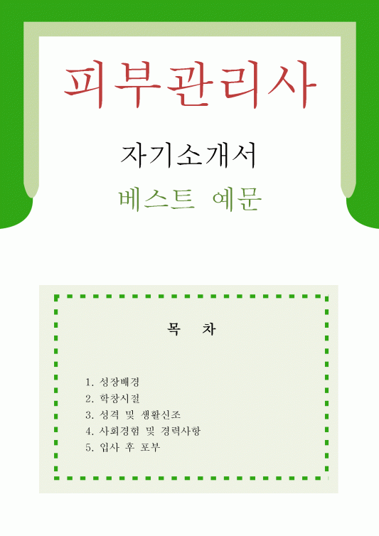 피부관리사 [피부관리사 자기소개서] 피부관리사 자소서 우수예문 (피부미용사 이력서,피부과 자기소개서,피부관리 자소서,합격예문,피부미용사,자소서,피부과 잘쓴예,피부관리사 샘플, 레포트, 견본)