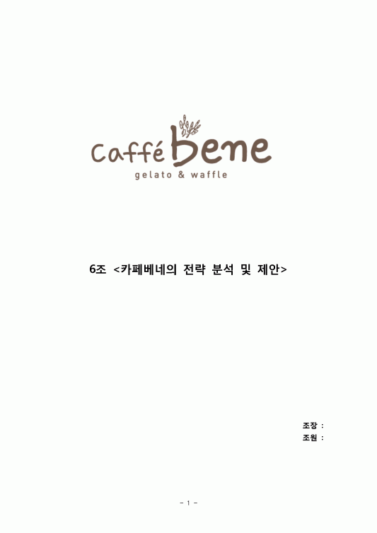 카페베네 (Caffe Bene) 기업분석 - 카페베네의 전략 분석 및 제안 [기업선정, CEO, 기업의 문제점, SWOT 분석, 위상분석, STP, 4P 분, 해결방안 및 향후 전략, 커피]