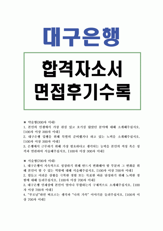 대구은행자기소개서 대구은행자소서 합격자소서+면접후기,자기소개서대구은행 자소서 항목 첨삭 채용, 대구은행 지원동기 일반직 신입행원, 대구은행 7급 행원 자기소개서 대구은행연봉 초봉 정보,대구은행합격자소