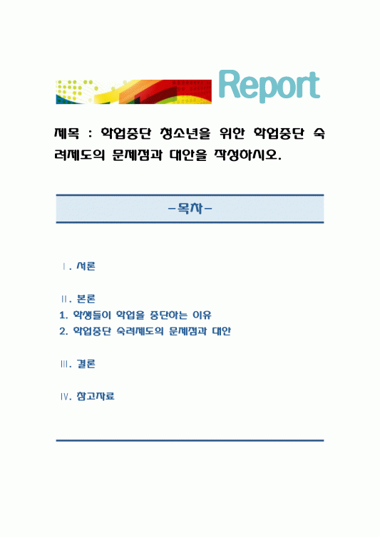 학업중단 청소년을 위한 학업중단 숙려제도의 문제점과 대안을 작성.