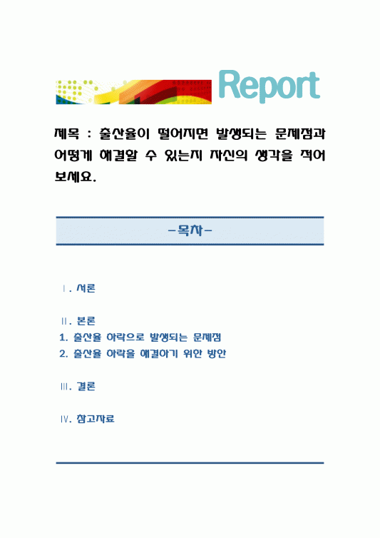 출산율이 떨어지면 발생되는 문제점과 어떻게 해결할 수 있는지 자신의 생각을 적어보세요.