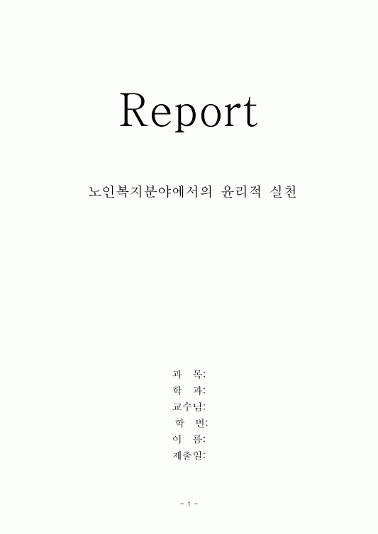 노인복지 분야에서의 윤리적인 실천 (노인복지의 정의 및 개념, 노인복지 현황, 사회문제로서의 노인문제, 노인복지서비스 전달체계, 노인복지의 과제와 대책)