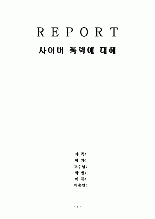 「사이버 폭력」에 대해서 (사이버 공간 언어폭력과 범죄, 문제점, 정보시스템 불법침입 및 파괴 실태, 지적재산권 침해 실태,불건전 정보의 유통, 여론 왜곡 또는 오용 현상, 컴퓨터 사용 증후군)