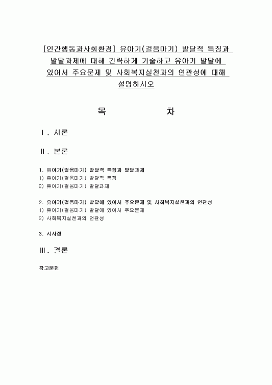 [인간행동과사회환경] 유아기(걸음마기) 발달적 특징과 발달과제에 대해 간략하게 기술하고 유아기 발달에 있어서 주요문제 및 사회복지실천과의 연관성에 대해 설명하시오