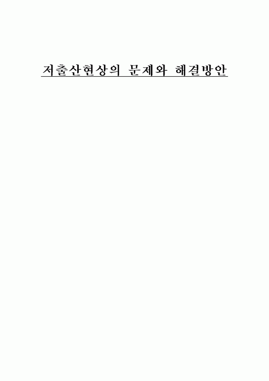 저출산현상 문제와 해결방안