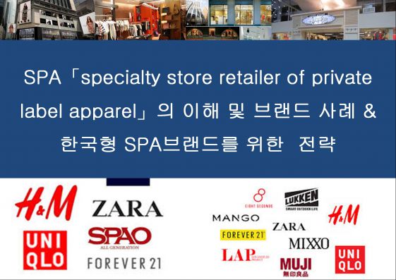 SPA(specialty store retailer of private label apparel)의 이해및 브랜드 사례 & 한국형 SPA브랜드를 위한 전략