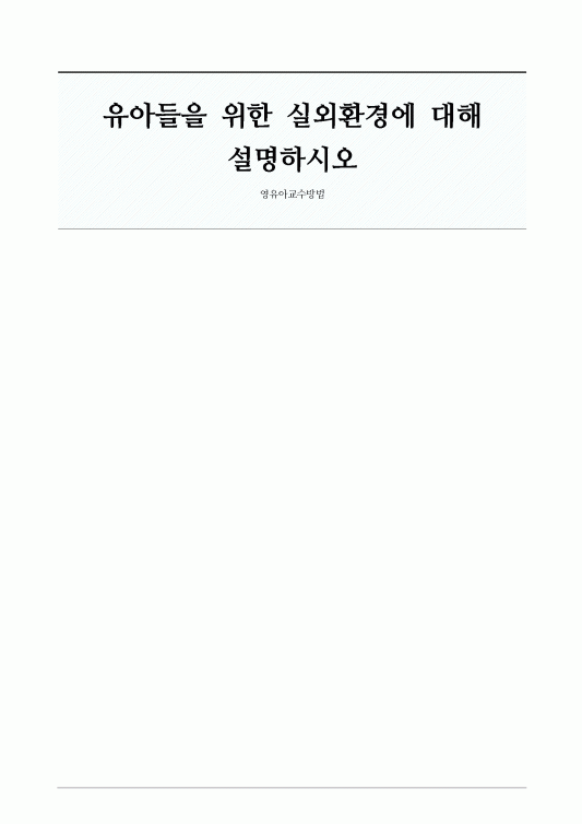 유아들을 위한 실외환경에 대해 설명하시오 [영유아교수방법]