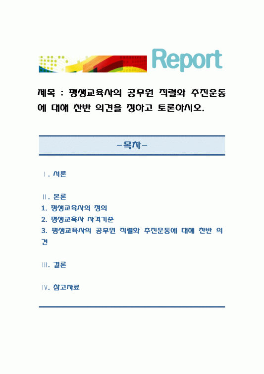 평생교육사의 공무원 직렬화 추진운동에 대해 찬반 의견을 정하고 토론.