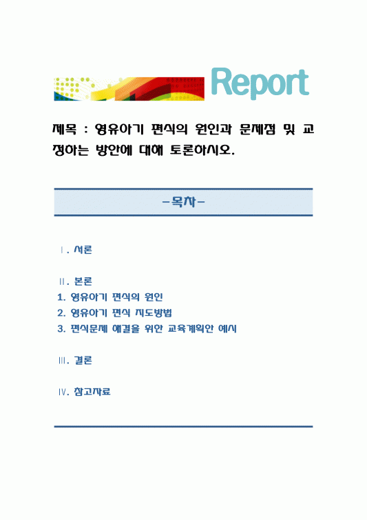 영유아기 편식의 원인과 문제점 및 교정하는 방안에 대해 토론.