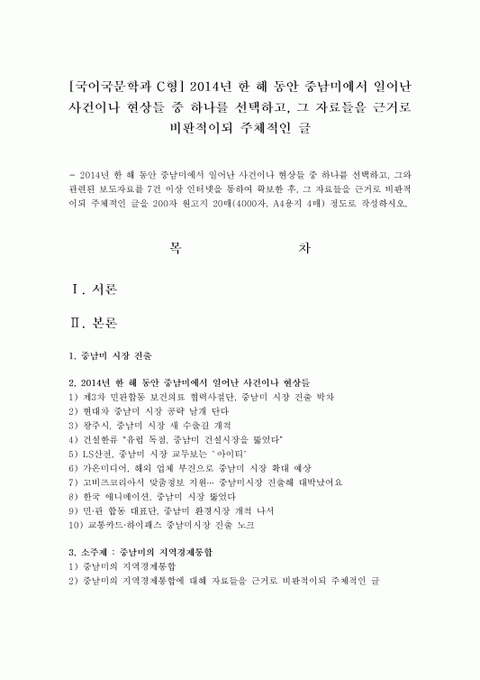 [국어국문학과 C형] 2014년 한 해 중남미에서 일어난 사건이나 현상들 중 하나를 선택하고,  그 자료들을 근거로 비판적이되 주체적인 글 - 중남미