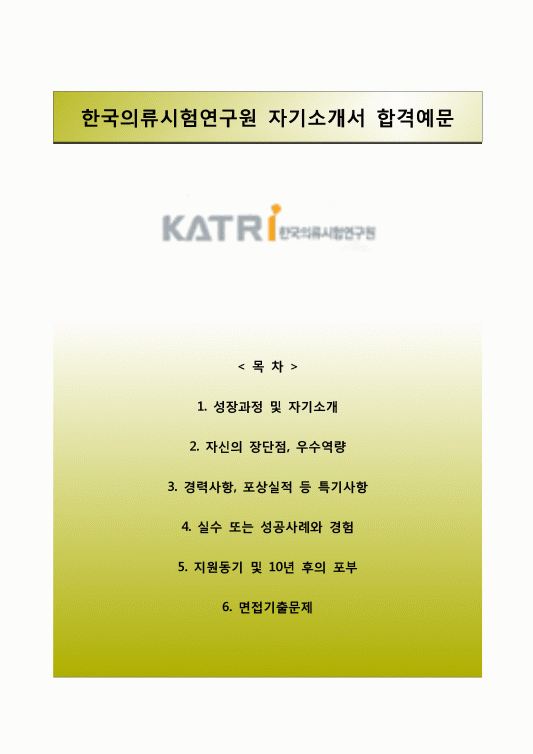 『자기소개서』 [한국의류시험연구원 (KATRI) 합격 자기소개서] 한국의류시험연구원 우수자소서 + 면접예상문제 [한국의류시험연구원자기소개서한국의류시험연구원자소서] BEST 이력서 리포트 Resume 샘플