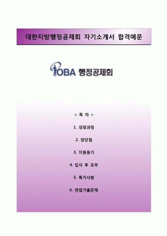 『자기소개서』 [대한지방행정공제회(POBA) 합격 자기소개서] 대한지방행정공제회 우수자소서 + 면접예상문제 [대한지방행정공제회자기소개서대한지방행정공제회자소서] BEST 이력서 리포트 Resume 샘플