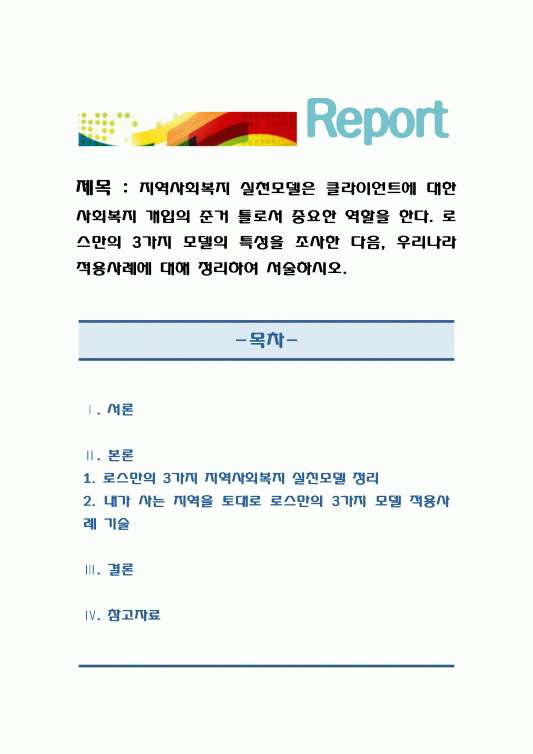 지역사회복지 실천모델은 클라이언트에 대한 사회복지 개입의 준거 틀로서 중요한 역할을 한다. 로스만의 3가지 모델의 특성을 조사한 다음, 우리나라 적용사례에 대해 정리하여 서술