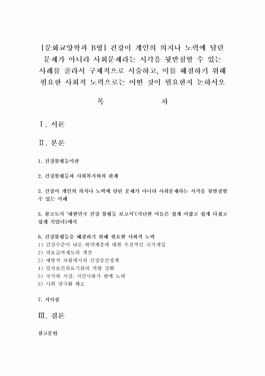 [문화교양학과 B형] 건강이 개인의 의지나 노력에 달린 문제가 아니라 사회문제라는 시각을 뒷받침할 수 있는 사례를 골라서 구체적으로 서술하고,  이를 해결하기 위해 필요한 사회적 노 [개인]