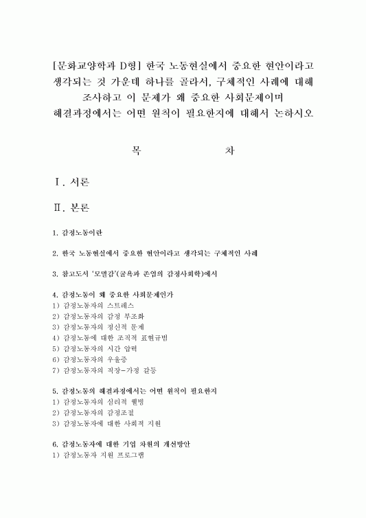 [문화교양학과 D형] 한국 노동현실에서 중요한 현안이라고 생각되는 것 가운데 하나를 골라서,  구체적인 사례에 대해 조사하고 이 문제가 왜 중요한 사회문제이며 해결과정에서는 어떤 원 (감정노동)