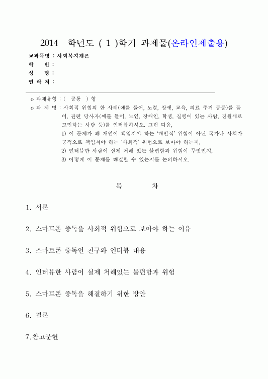 [사회복지개론 공통] 문제를 갖고 있는 한 사례를 들어, 관련 당사자(예를 들어, 노인, 장애인, 학생, 질병이 있는 사람, 전월세로 고민하는 사람 등)를 인터뷰 - 스마트폰 중독인 친구와의 인터뷰과 중독해결 방안