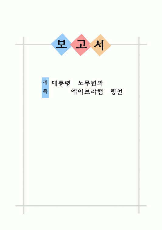 대통령 노무현과 에이브라햄 링컨(Abraham Lincoln) - 대통령 리더십